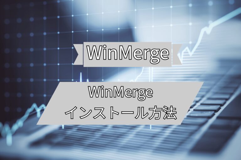 【WinMerge】WinMergeインストール方法 | SucBit
