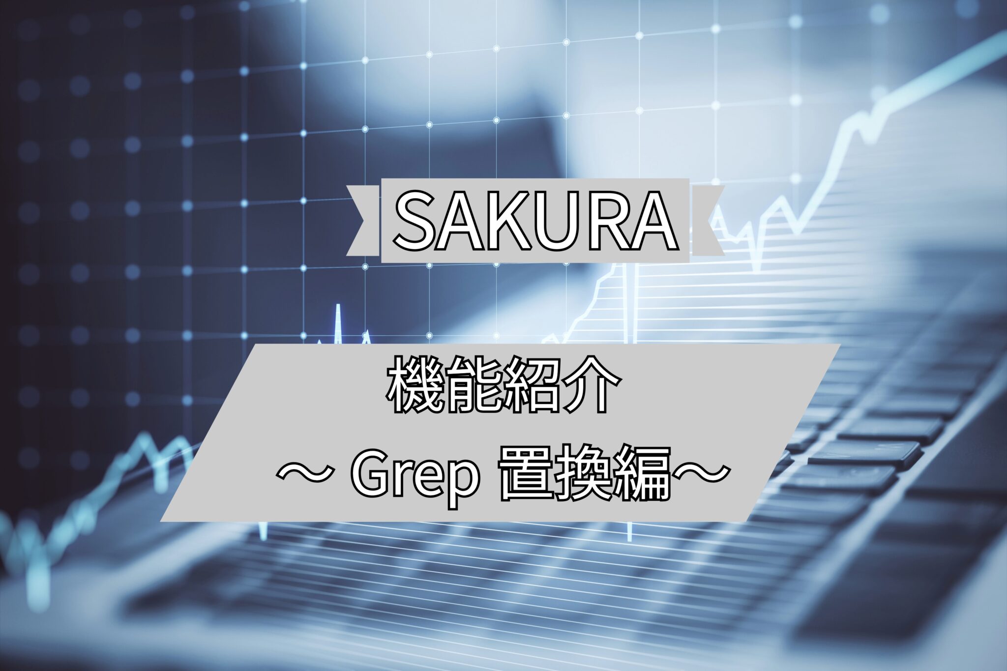 【SAKURA】Grep検索をしてみよう | SucBit