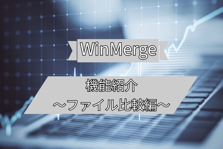 【WinMerge】ファイルを比較してみよう | SucBit