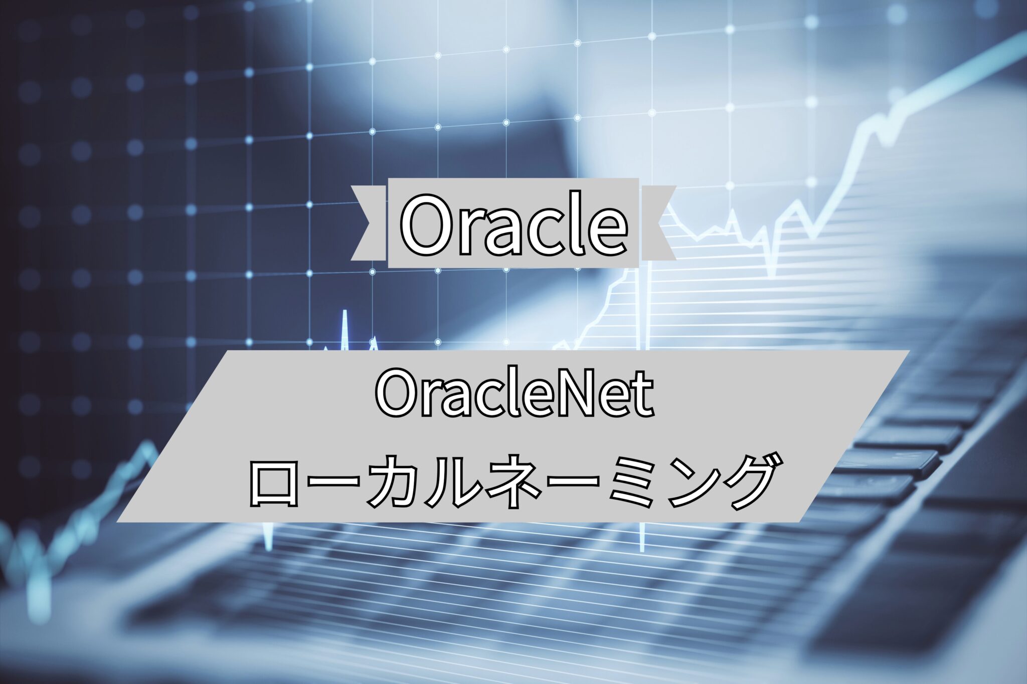 【Oracle】クライアントでのSP2-0667エラー | SucBit