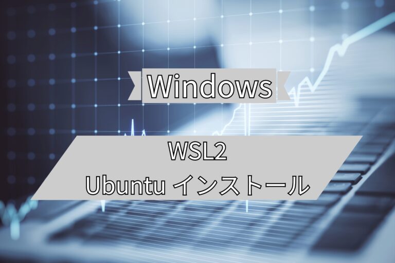 【Windows】WSL2でUbuntuをインストールしてみた | SucBit