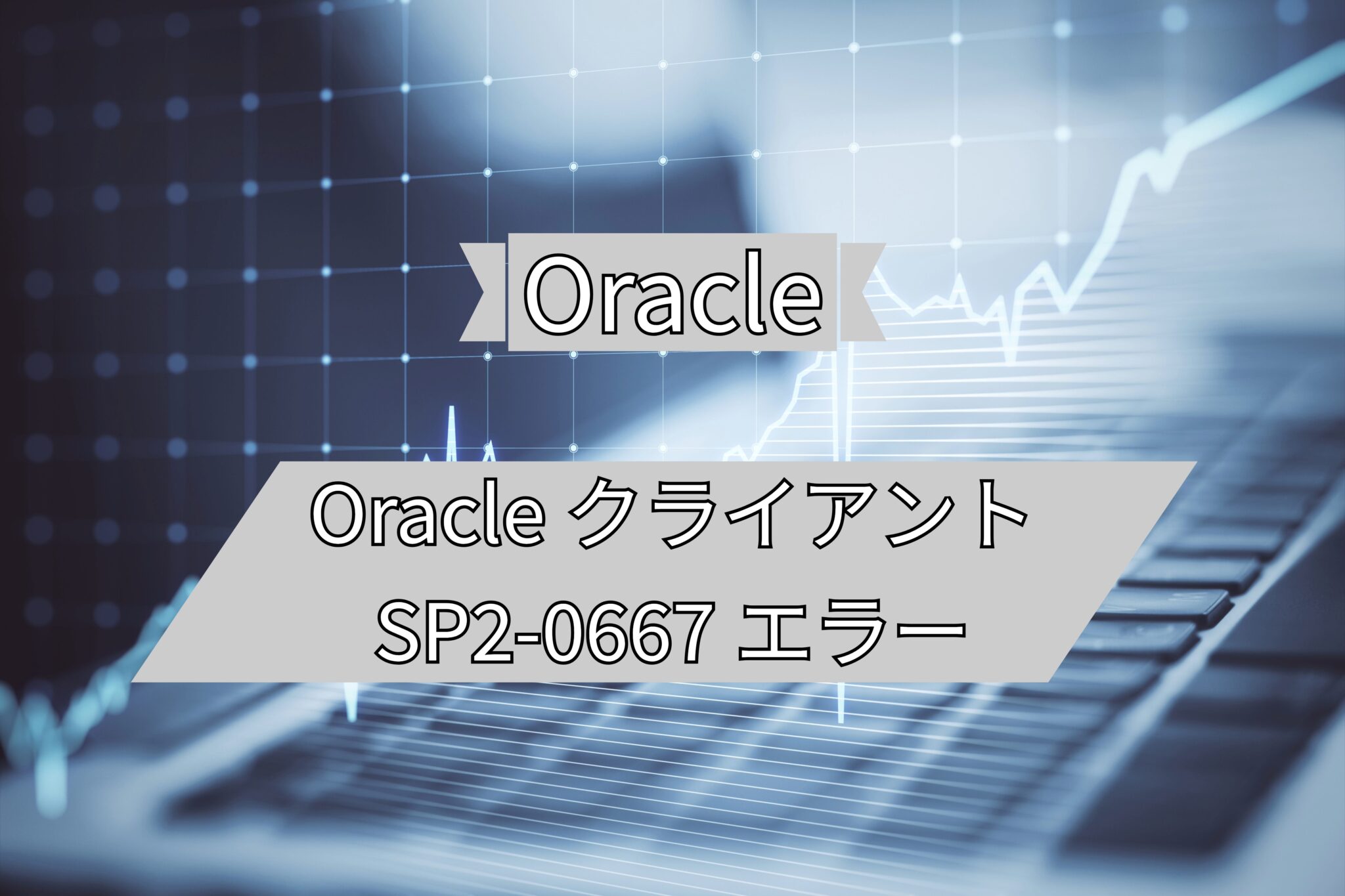 【Oracle】クライアントでのSP2-0667エラー | SucBit