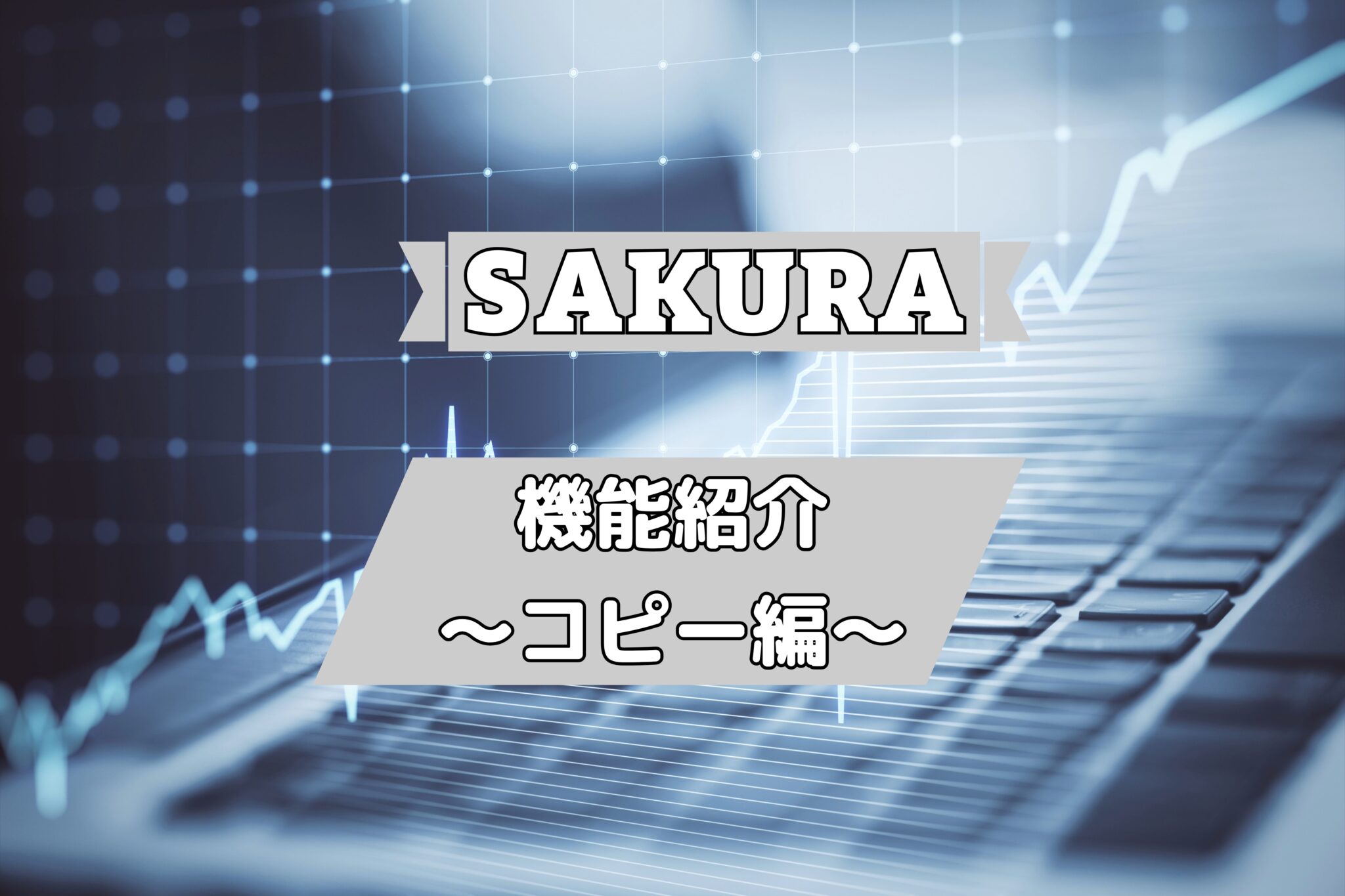 【SAKURA】Grep置換をしてみよう | SucBit